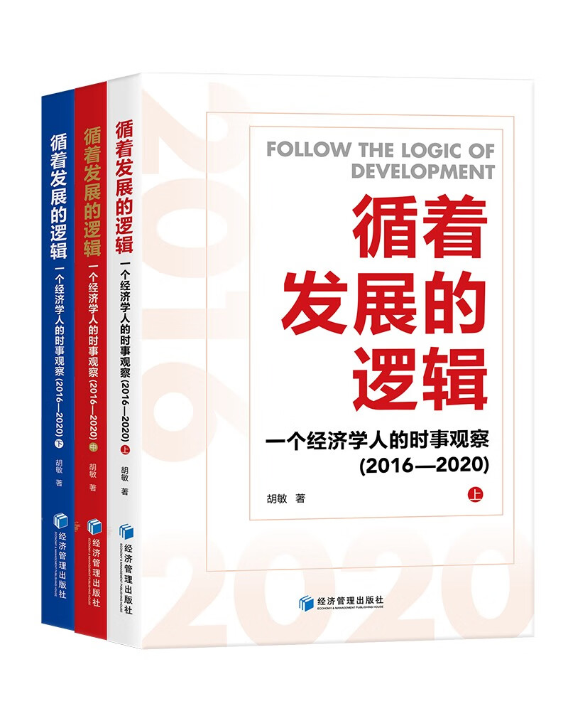 循着发展的逻辑——一个经济学人的时事观察（2016—2020）