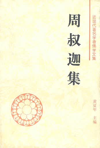 周叔迦集 黄夏年