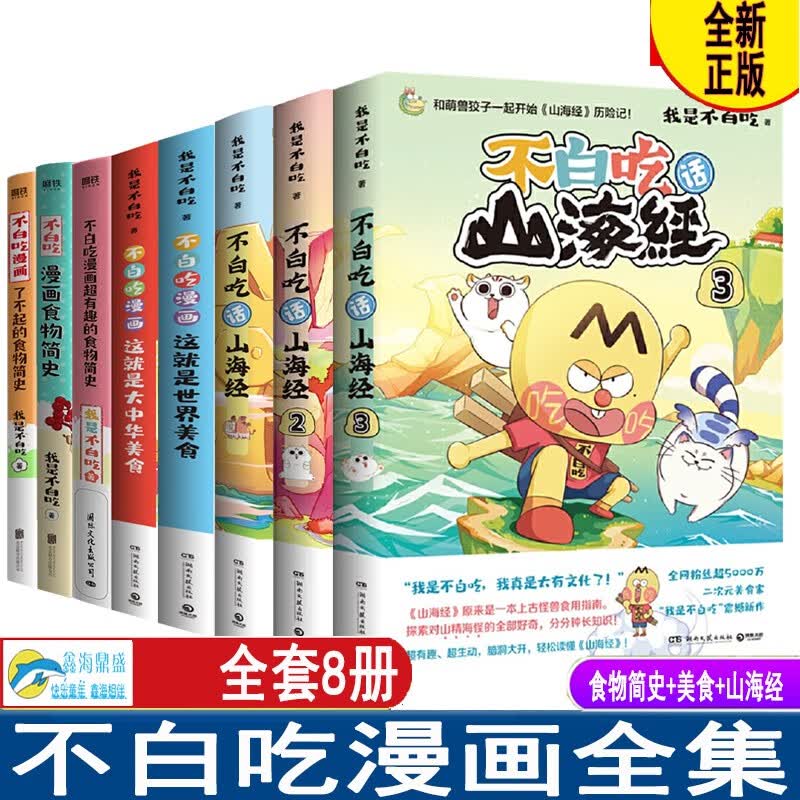不白吃漫画系列 食物简史 美食 不白吃话山海经 铲史官漫画 我是不白吃 花小烙 铲史官 科普 漫画作品 磨铁图书 书籍 不白吃漫画全集全套8册 食物简史+美食+山海经