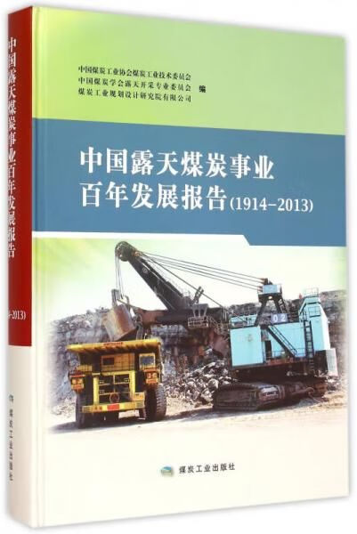 中国露天煤炭事业百年发展报告(1914-2013)【全新未翻阅】