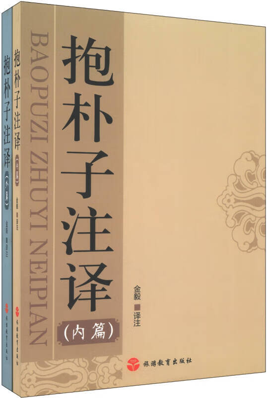 《抱朴子》注释（上下册）【精选】