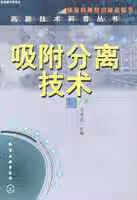 吸附分离技术 冯孝庭 化学工业出版社 9787502530082