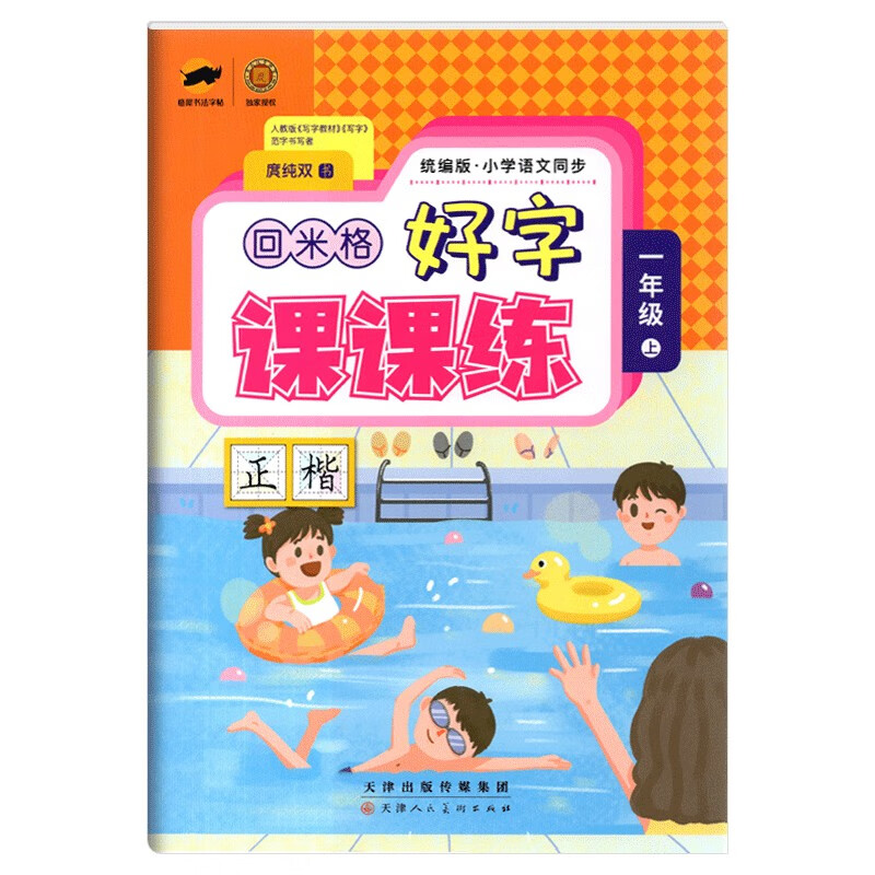 2023秋临犀回米格好字课课练一年级上册人教版小学生写字课课练正楷硬笔书法本一笔好字1年级
