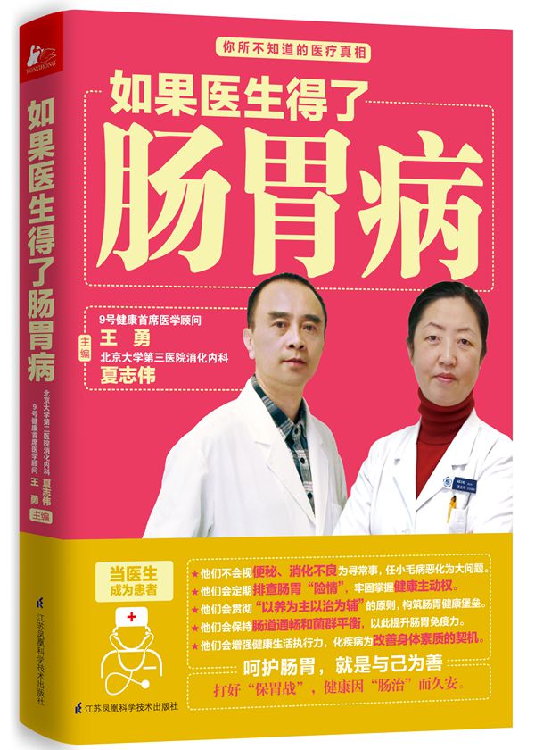 如果医生得了肠胃病