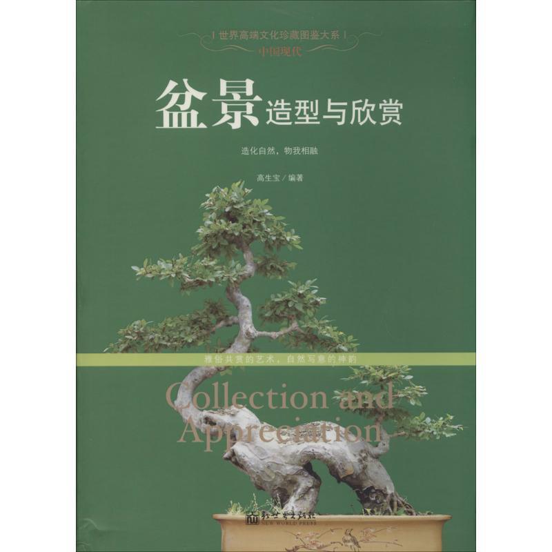 中国现代盆景造型与欣赏