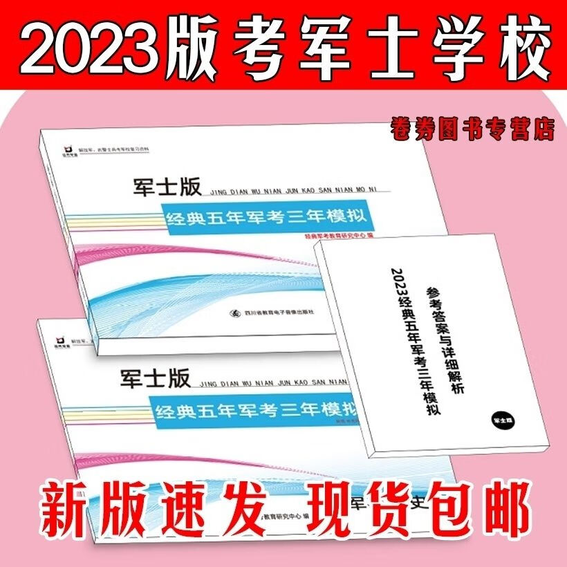 军士版2023国防经典军考士兵考军校复习资料历年真题模拟试卷 题模拟试卷