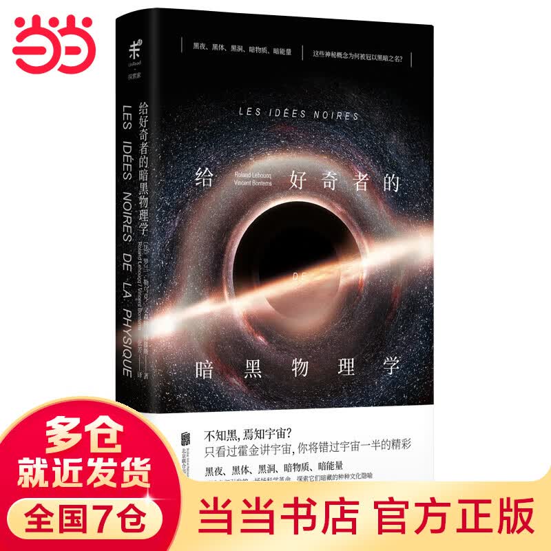 给好奇者的暗黑物理学