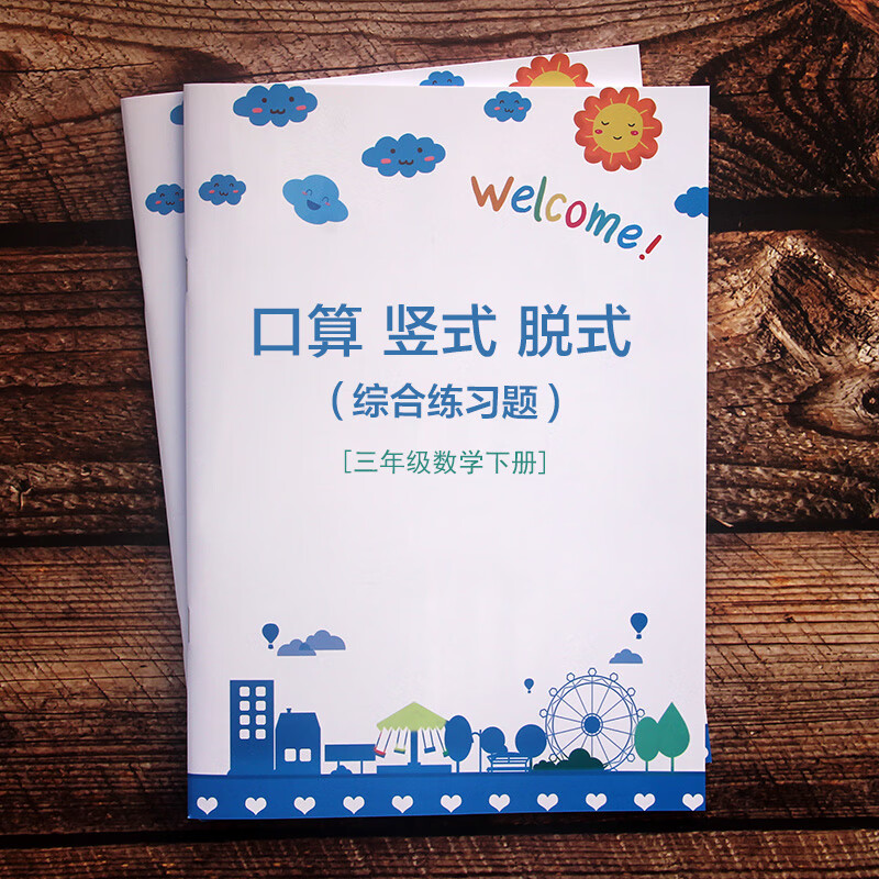 三年级下册数学加减乘除四则混合运算递等脱式竖计算应用题练习本 口算竖式脱式+应用题(人教版)【共2本】 三年级下