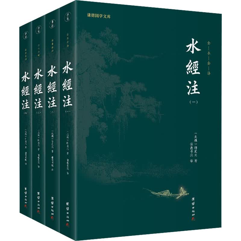 水经注(1-4)