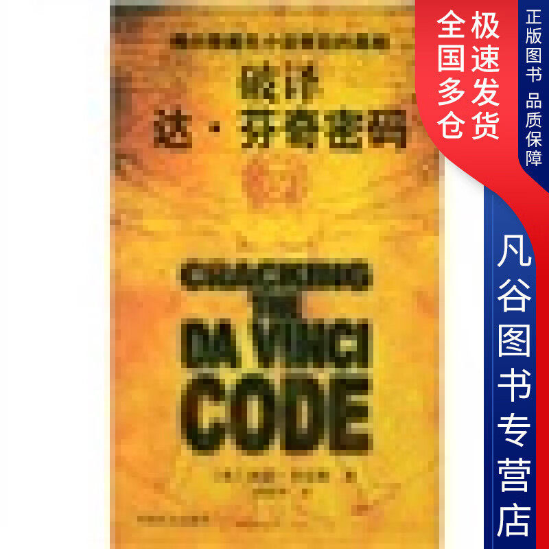 【书】破译达芬奇密码