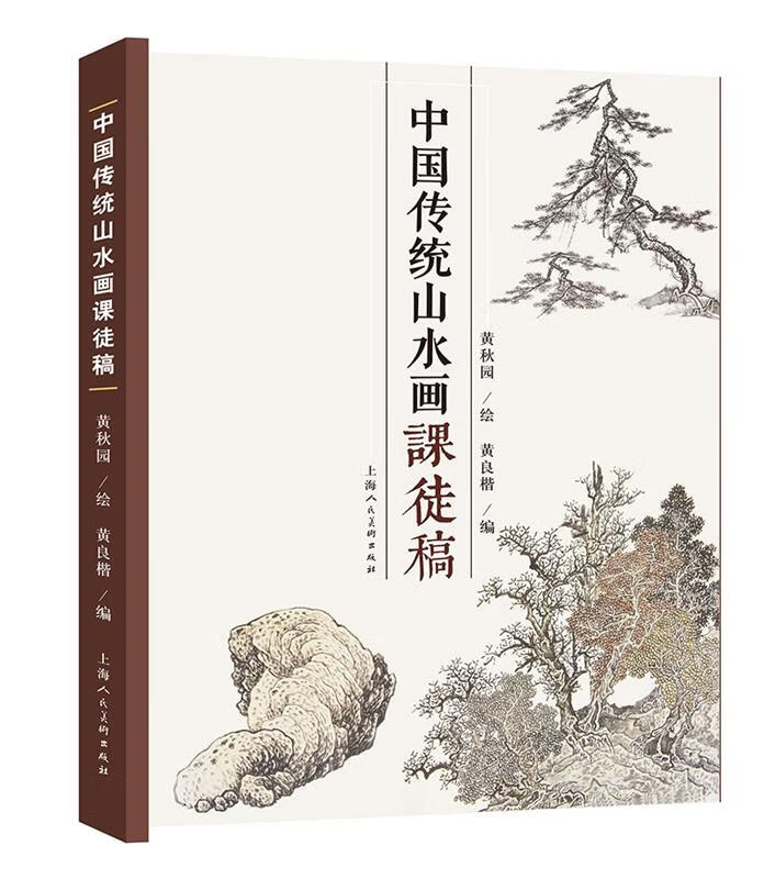 中国传统山水画课徒稿