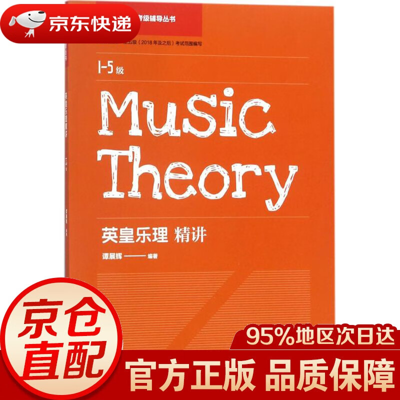 【 】英皇乐理精讲（1-5级） 谭展辉 编著 西南师范大学出版社