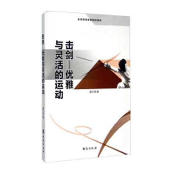 击剑：优雅与灵活的运动 体育/运动 老舍 著;王镔 改编;王镔 丛书主编 延边大学出版社 97875