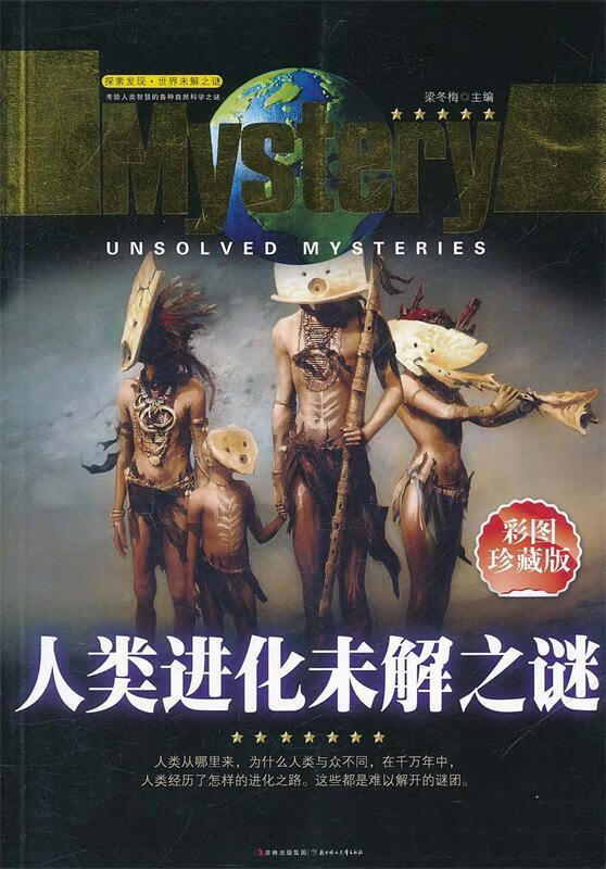 人类进化未解之谜 梁冬梅【书】
