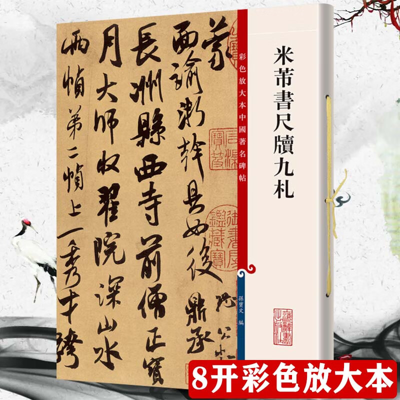 上海辞书出版社彩色放大本中国著名碑帖(宋代) 米芾书尺牍九札 定价48