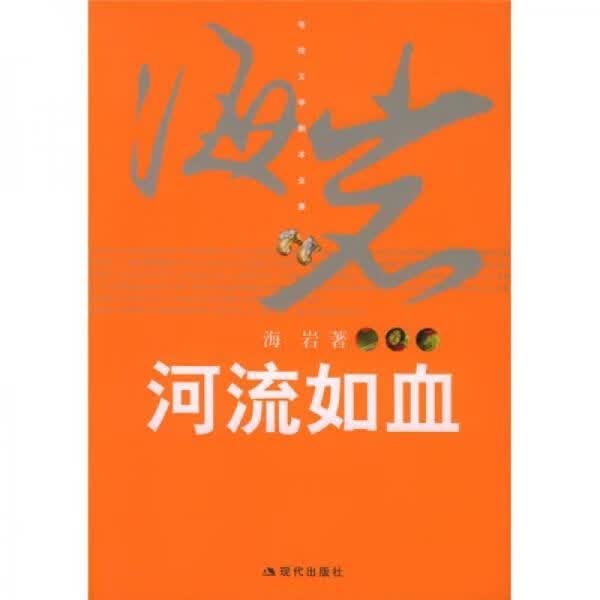 河流如血9787801885050现代出版社