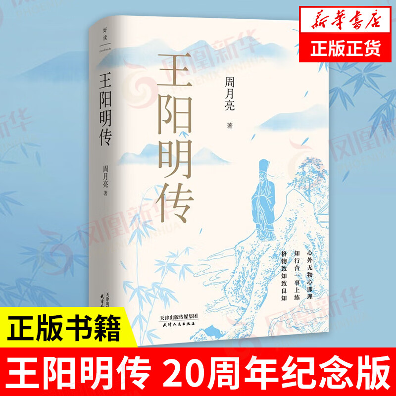 王阳明传 20周年纪念版 当代心学名家周月亮教授著 王阳明知行合