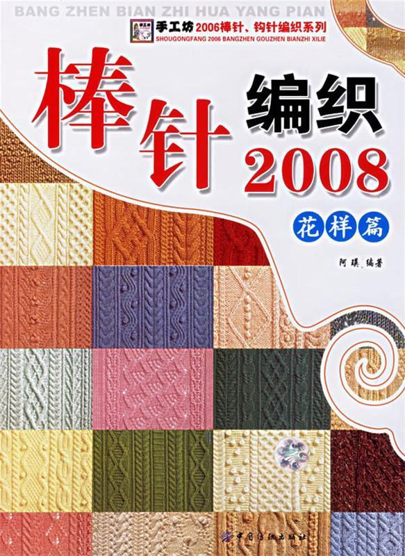棒针编织2008花样篇