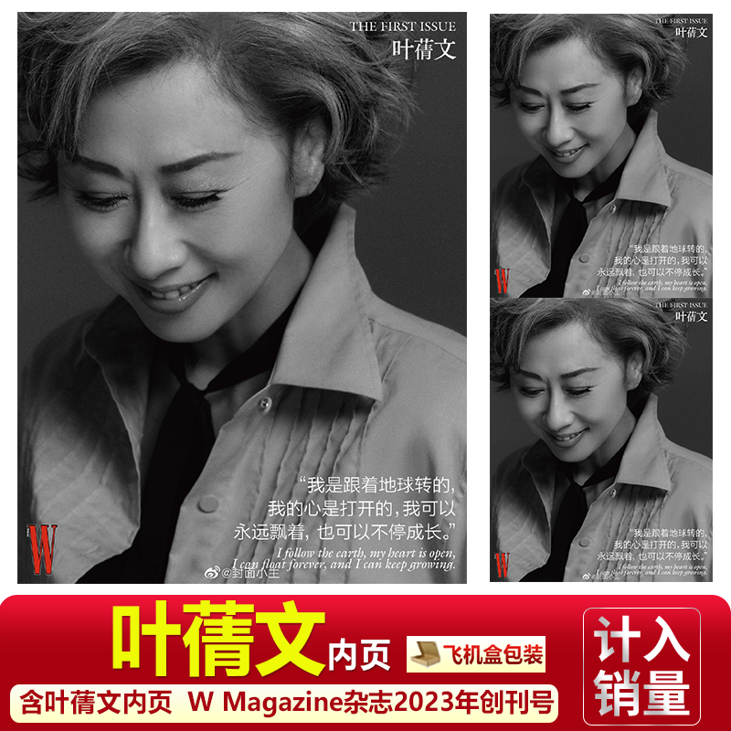 W 颂雅风 Magazine China 中文版杂志2023年创刊号巩俐封面内页 郑秀文/叶倩文/陈冲/惠英红/倪萍/周涛 高端定位的时尚媒体 叶蒨文内页【巩俐封面随机发】