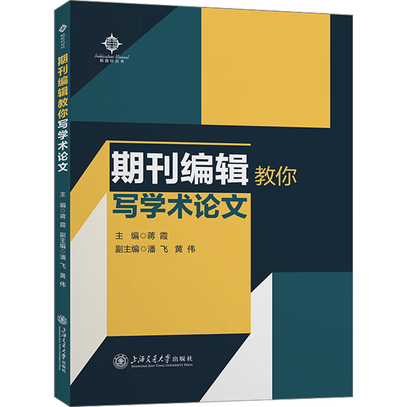 期刊编辑教你写学术论文 图书