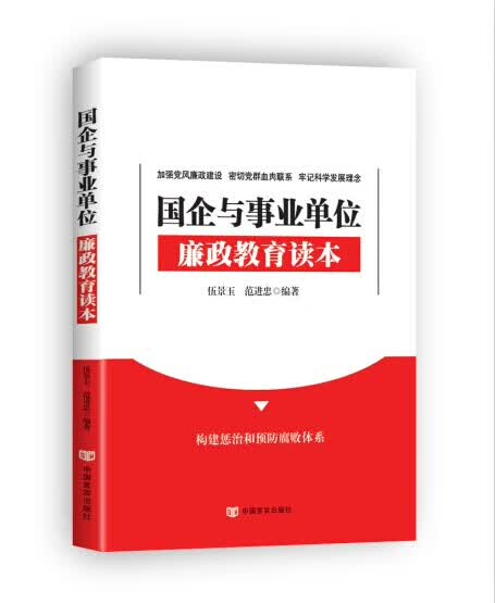 国企与事业单位廉政教育读本 伍景玉,范进忠