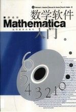 数学软件Mathematica入门9787040088328