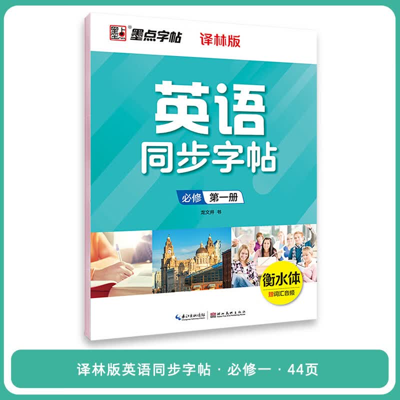 译林版高中英语必修教材课本同步字帖高一上册下册衡水体英文钢笔临摹练字帖墨点手写体硬笔描红字帖必修二三 【译林版】高中英语必修第一册