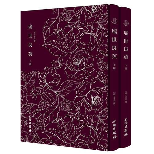 奎文萃珍：瑞世良英（16开 布面精装 全二册）