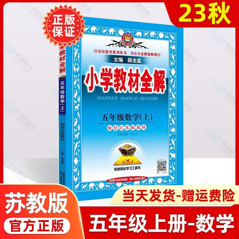 2023秋小学教材全解五年级上册教材解读全解五上教材解析5年级语文数学英语部编人教版薛金星辅导书金星教育 【5年级上册】数学苏教SJ版