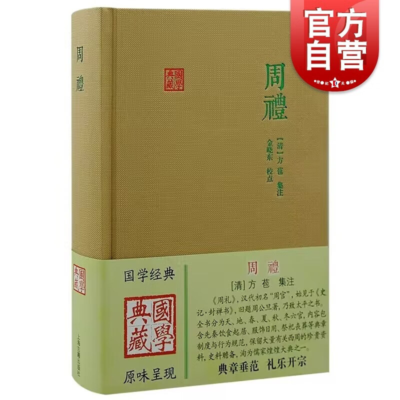 周礼 国学典藏 汉代初名周官先秦饮食起居服饰日用祭祀丧葬等典章制度行为规范 儒家煌煌大典之一 中国文化古代典籍 上海古籍出版社
