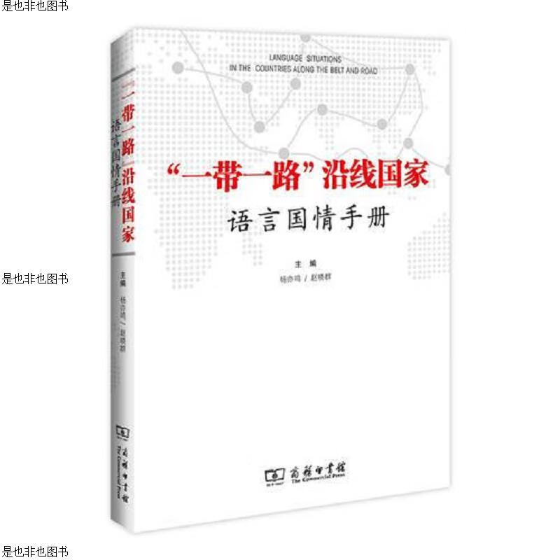 “一带一路”沿线国家语言国情手册