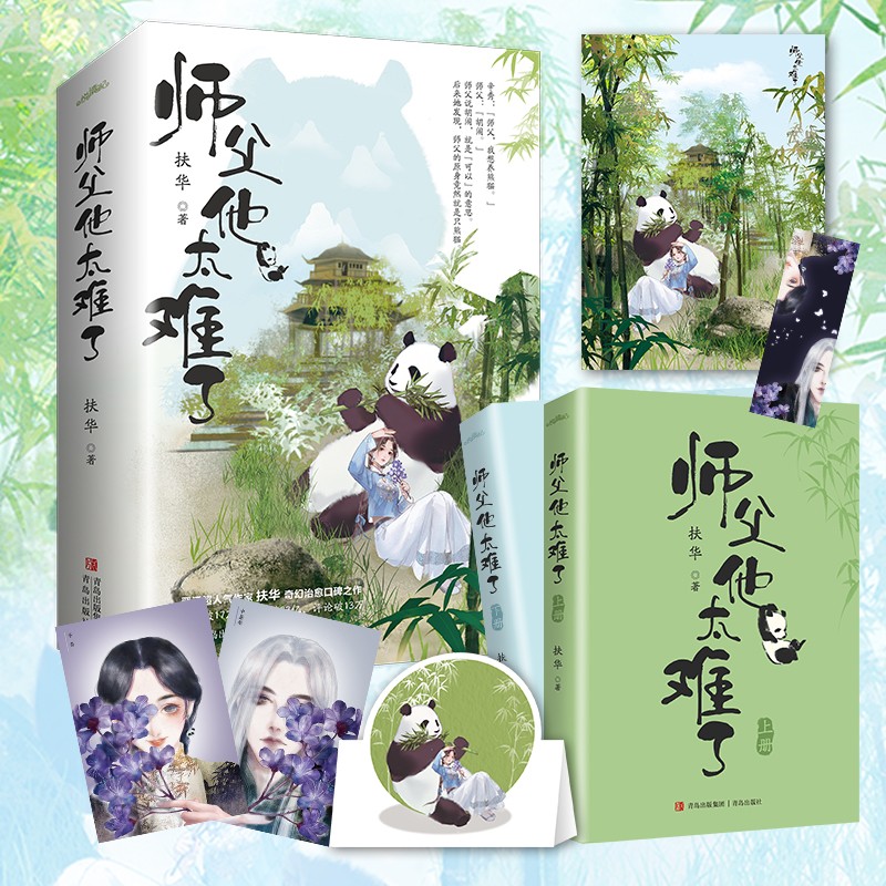 师父他太难了9787555262671扶华