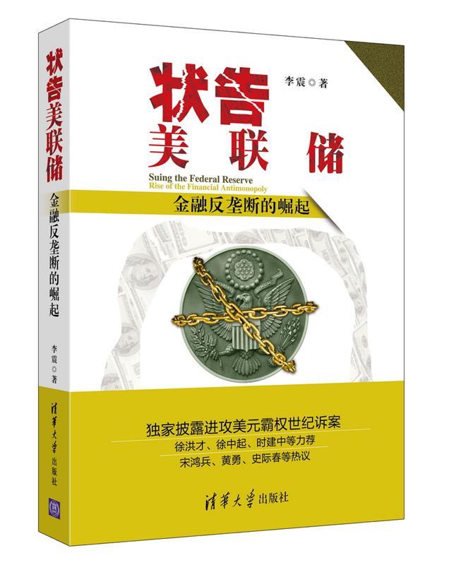 状告美联储-金融反垄断的崛起