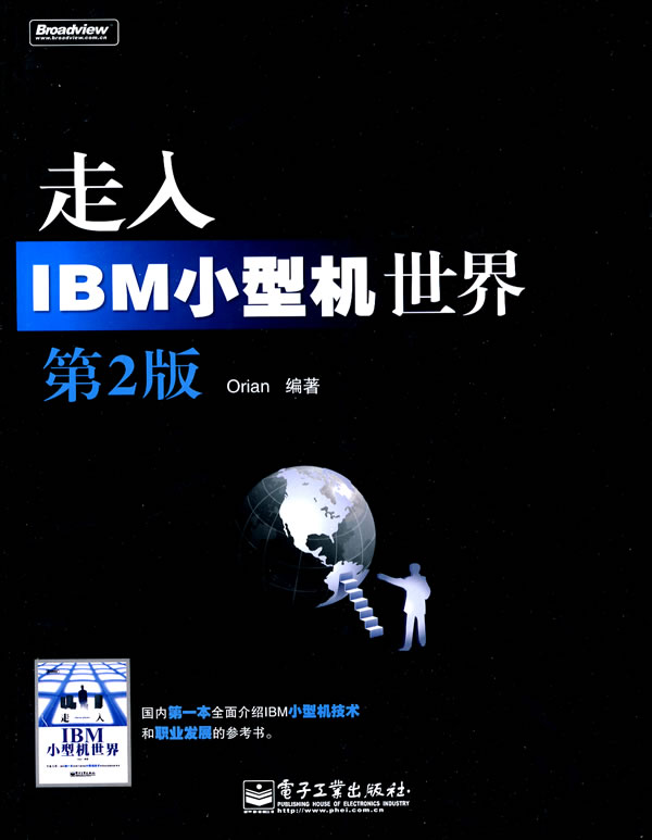 走入IBM小型机世界 刘浩林编著【书】