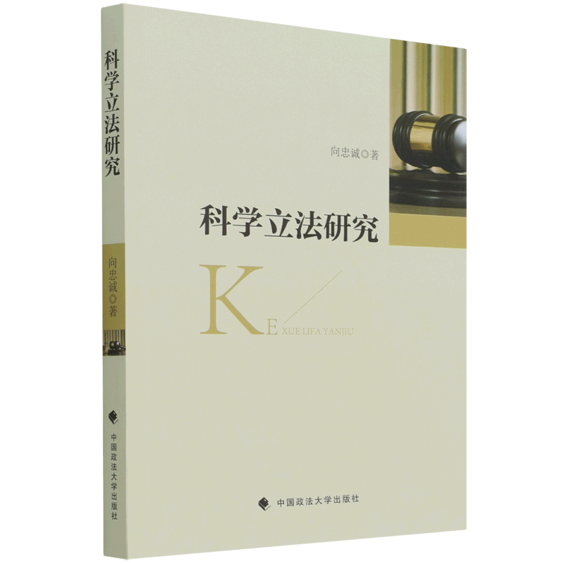科学立法研究