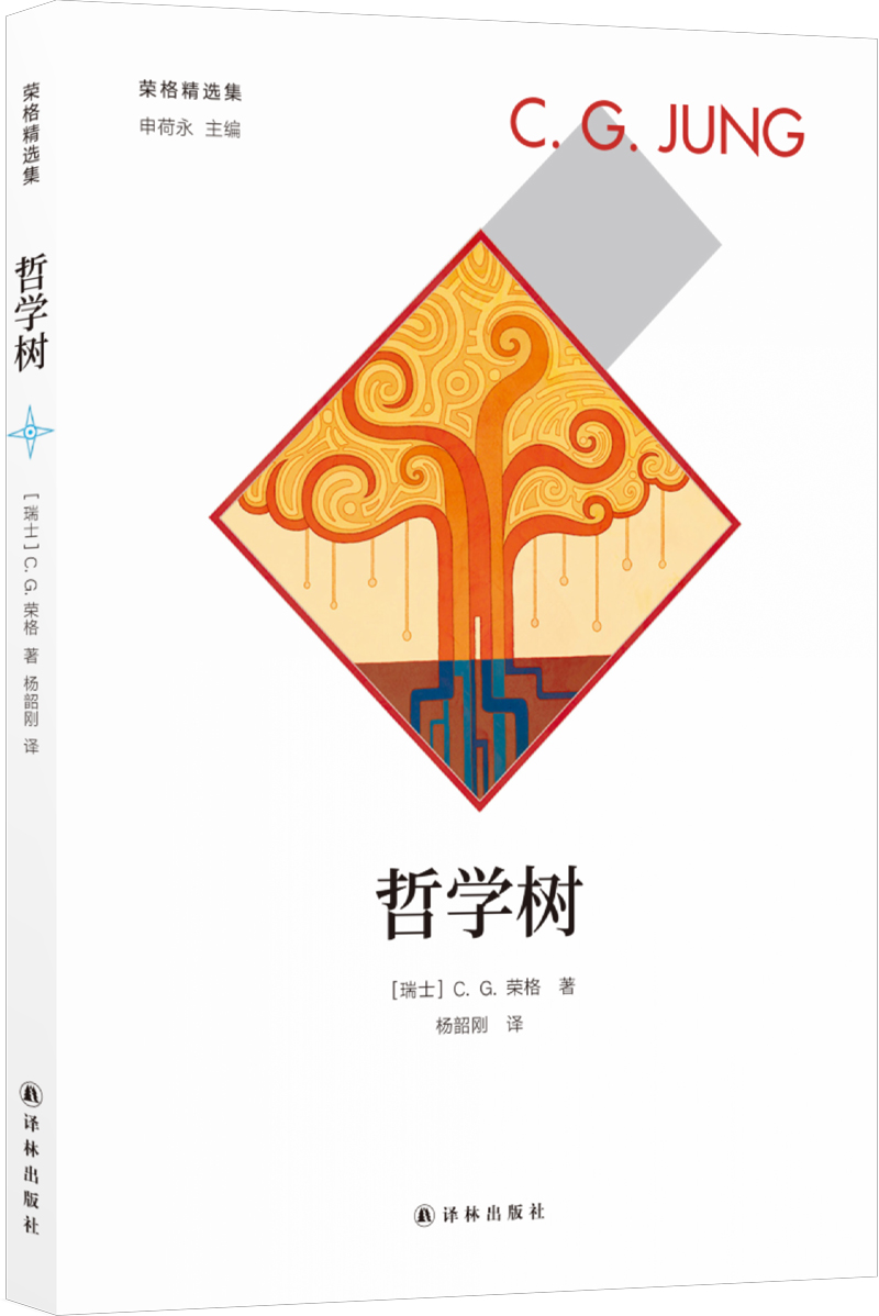 荣格精选集：哲学树