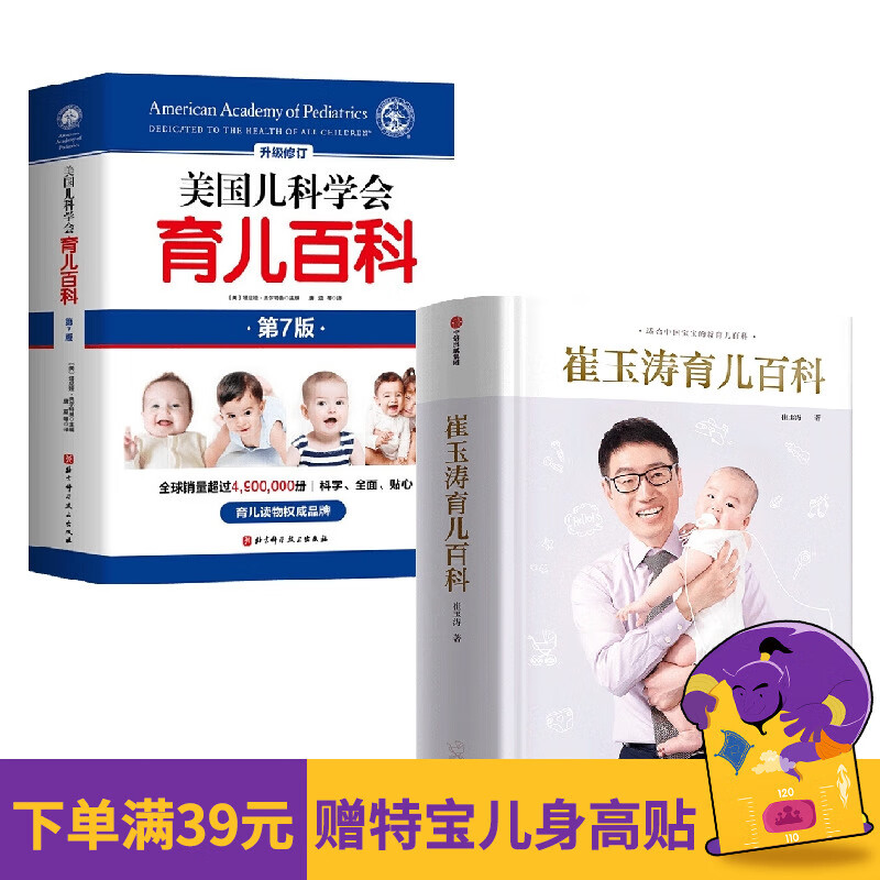 崔玉涛育儿百科+美国儿科学会套装2册崔玉涛著家庭教育