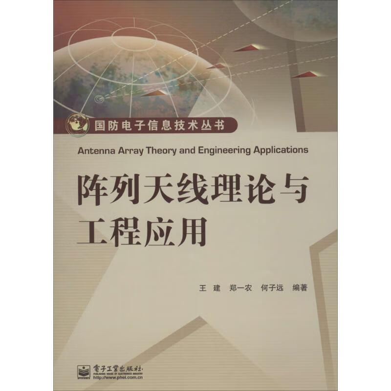 阵列天线理论与工程应用