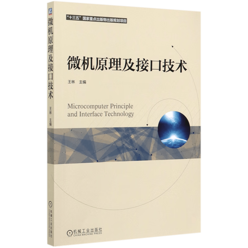 微机原理及接口技术
