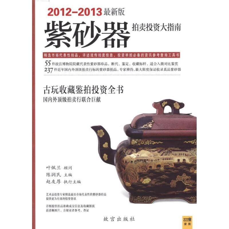 紫砂器拍卖投资大指南 叶佩兰 顾问,胡德生 主编 ,赵友厚 执行主编 故宫出版社