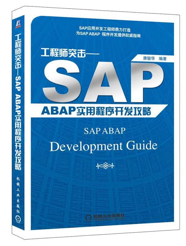 工程师突击—SAP ABAP 实用程序开发攻略 唐骏华 编著 机械工业出版社