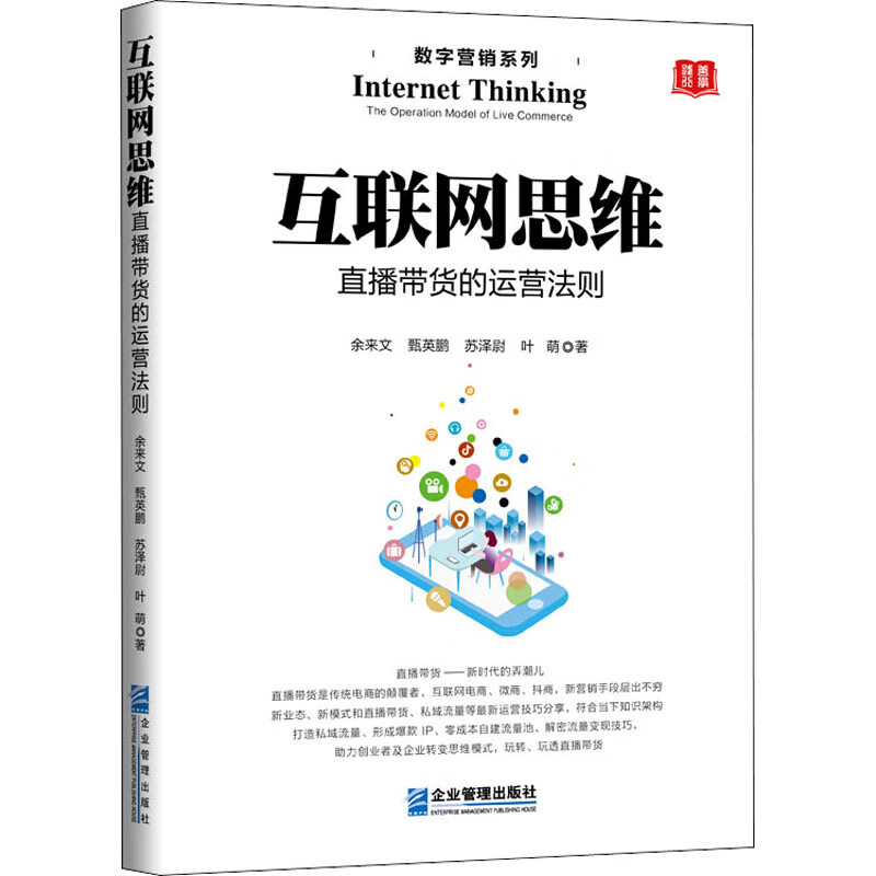 互联网思维 直播带货的运营法则