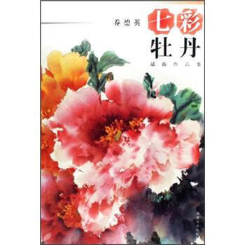 七彩牡丹乔德英 绘福建美术出版社