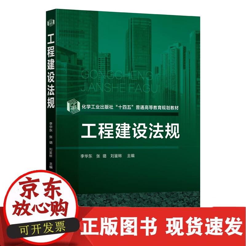 C 书籍 工程建设法规（李华东） 化学工业出版社9787122414687