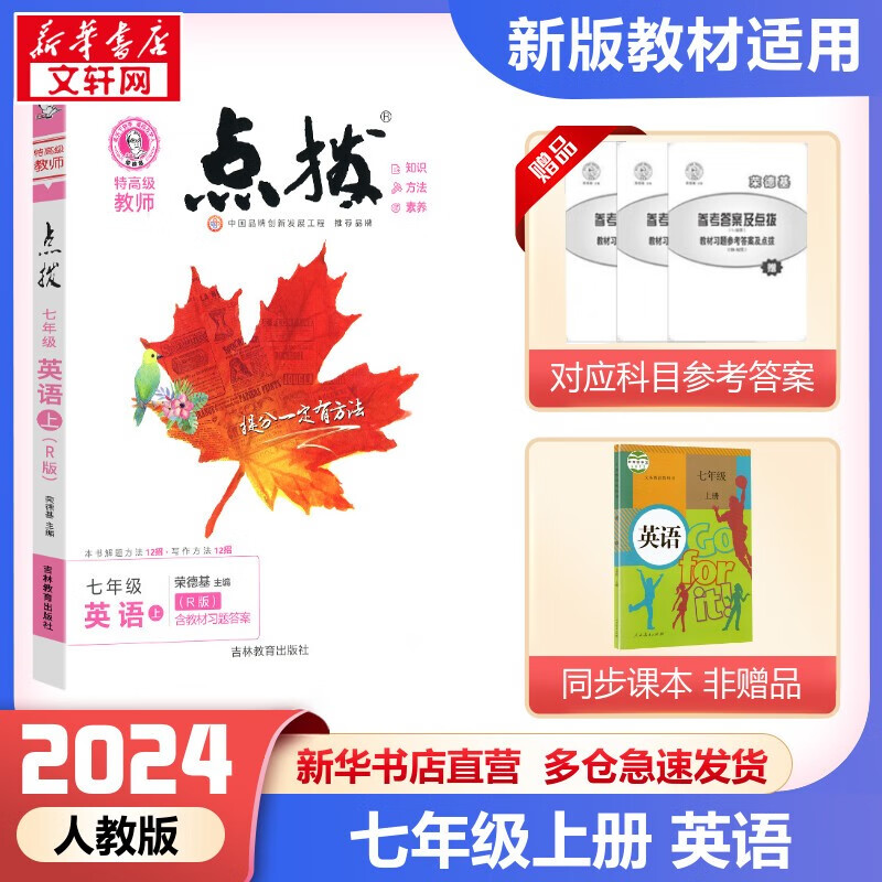 【科目自选】2023新版点拨七年级上册 人教版北师版外研版 初一年级同步教材知识点梳理解读同步练习题 初一上课本全解全析 七年级上册 英语 人教版