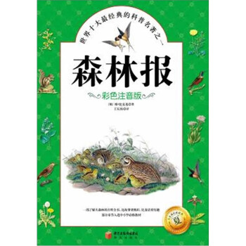 森林报:春 维•比安基, 王长松