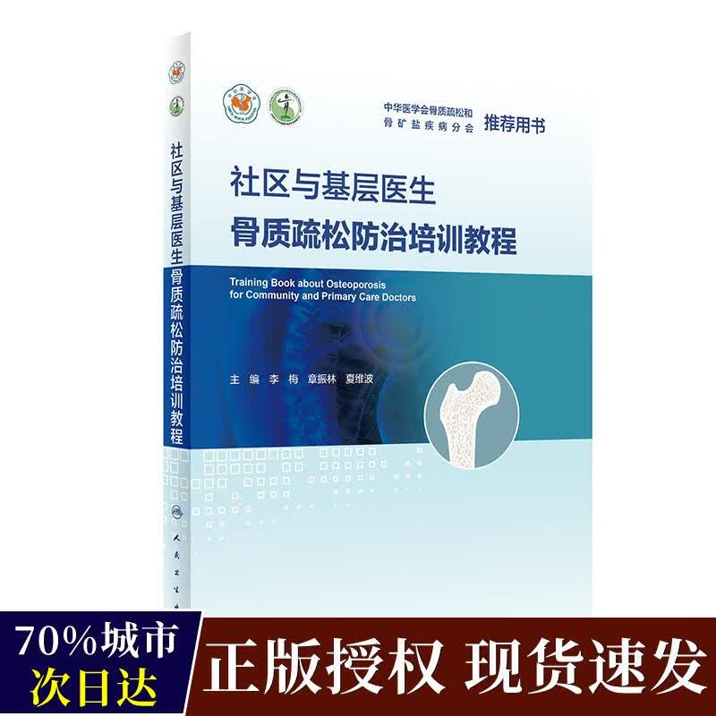 社区与基层医生骨质疏松防治培训教程（3）