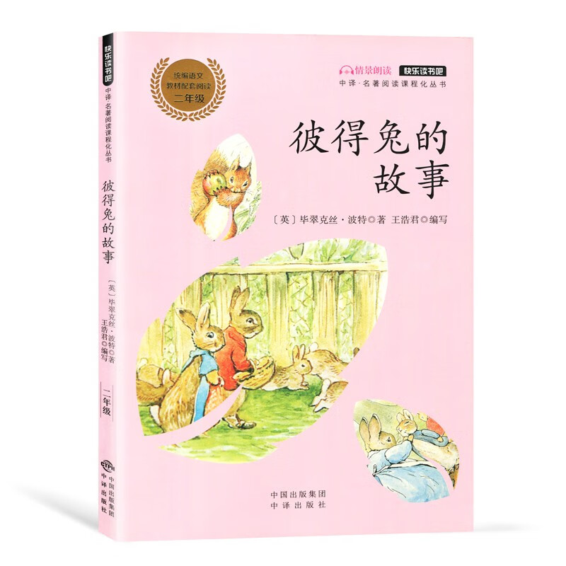 中译·名著阅读课程化丛书 彼得兔的故事 冰小鸭的春天 快乐读书吧 教材配套二年级必读书籍