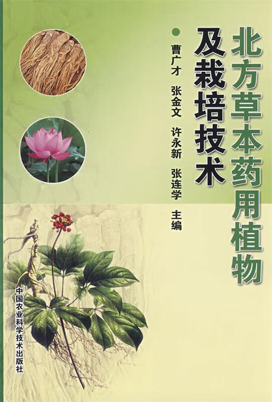 北方草本药用植物及栽培技术 曹广才等主编