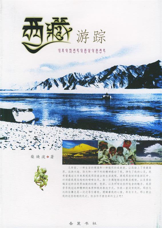 西藏游踪